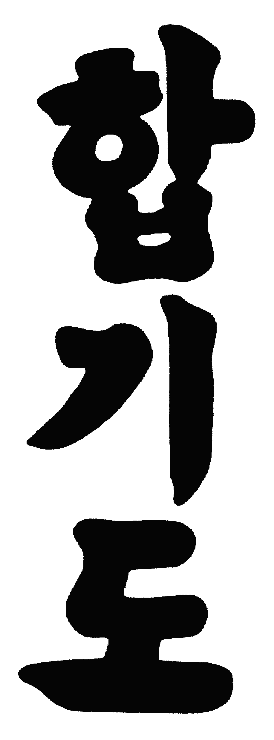 Hap-Ki-Do – Sportschule Biffar